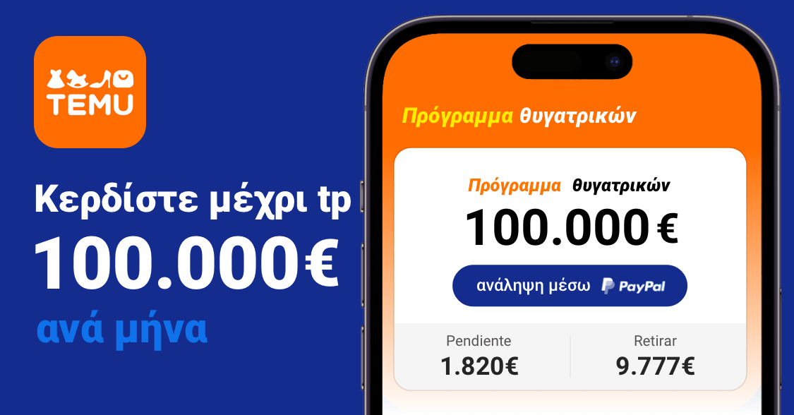 Πρόγραμμα Influencer Temu | Κερδίστε πολλά μέσω Affiliate Marketing