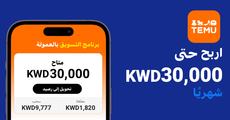 برنامج الشركاء التابعين - Temu Kuwait